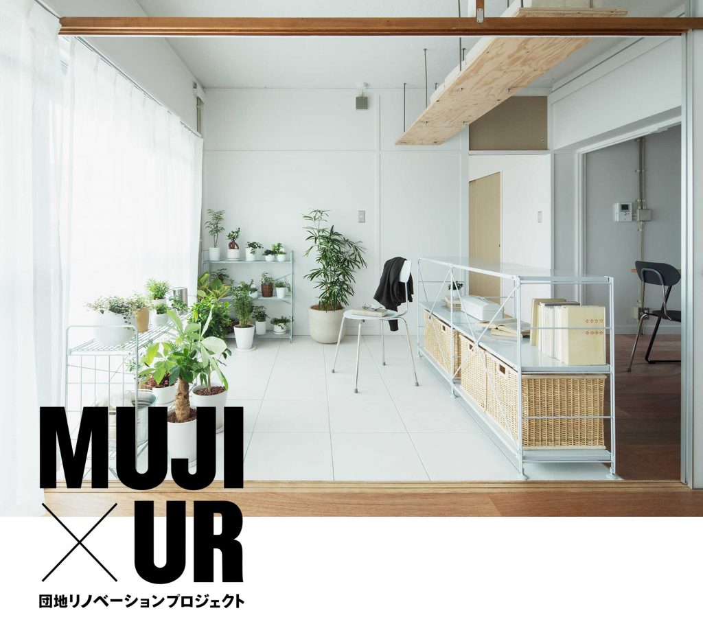 MUJI×UR団地リノベーションプロジェクト ～新プラン・内と外をつなげるワンルームが登場～ - リピタ